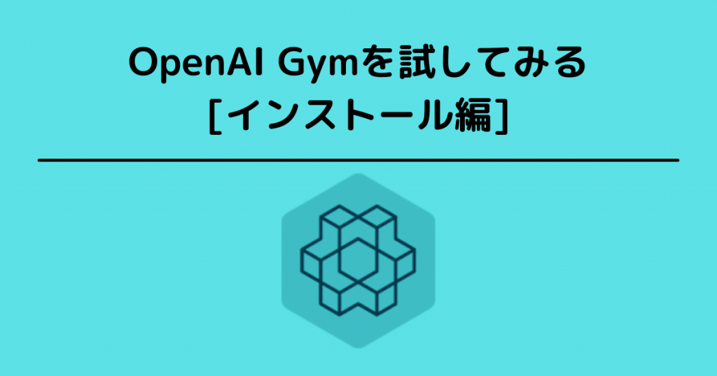 OpenAI Gymを試してみる [インストール編] | www.410gone.click