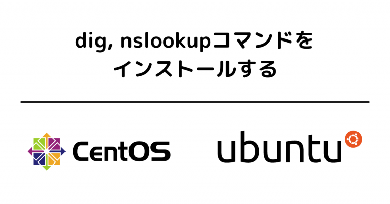dig, nslookupコマンドをインストールする | www.410gone.click