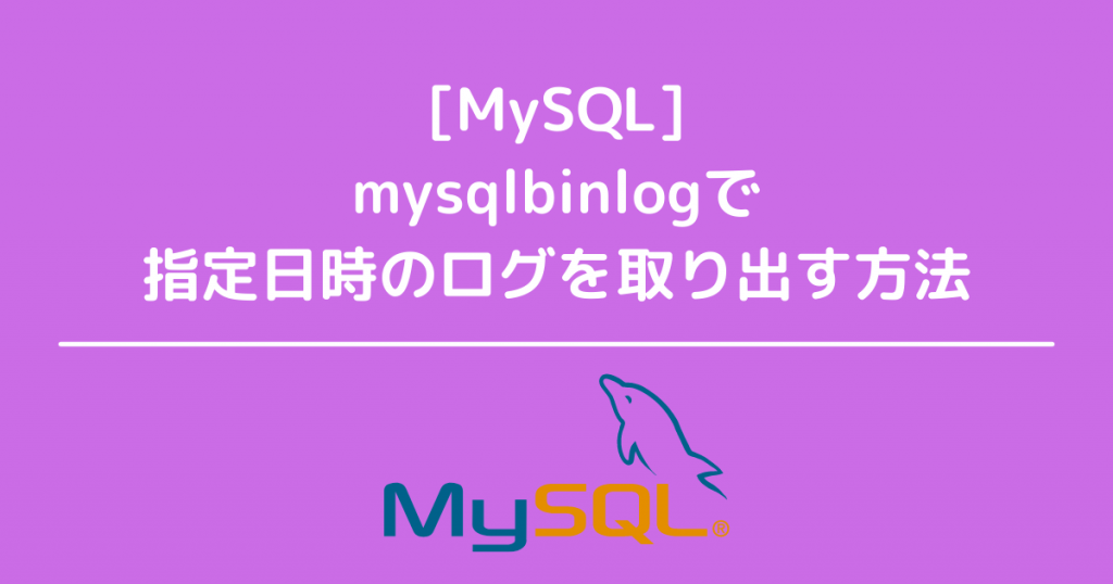 [MySQL] mysqlbinlogで指定日時のログを取り出す方法 | www.410gone.click